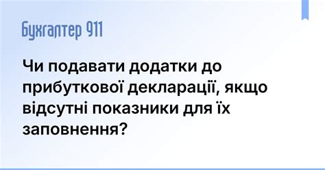 Чи подавати додатки до прибуткової декларації якщо відсутні показники для їх заповнення