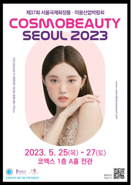 2023 서울국제화장품·미용산업박람회 코스모뷰티 서울 Blueone