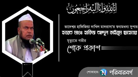 হাজারো মানুষের উপস্থিতিতে হাফিজ মাওলানা আব্দুল কাইয়ুম ছাহেব এর জানাজা