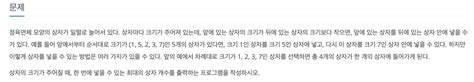 [백준] 1965번 상자넣기