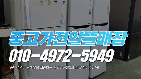 인천중고세탁기중고컴퓨터중고건조기매입판매 Youtube