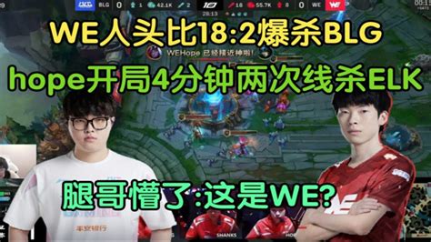 【英雄联盟】we爆杀blg，hope开局四分钟线杀elk两次，957懵了这是we？ Youtube
