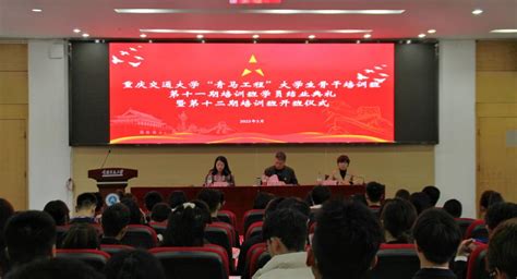 重庆交通大学“青马工程”大学生骨干培训班第十二期正式开班 重庆交通大学新闻网