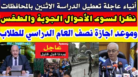 عاجل تعطيل الدراسة غدا الاثنين بمحافظات لجمهورية لسوء الأحوال الجوية