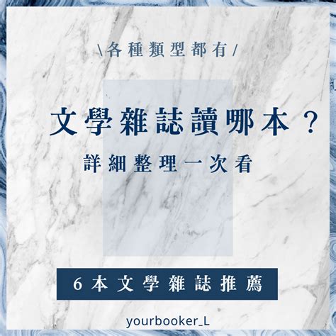 文學迷必看台灣及海外 16 本精選文學雜誌推薦 2024 文學雜誌 你的推書手