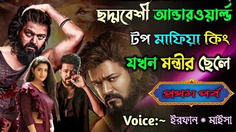 ছদ্মবেশী আন্ডারওয়ার্ল্ড টপ মাফিয়া কিং যখন মন্ত্রীর ছেলে ১ সকল পর্ব