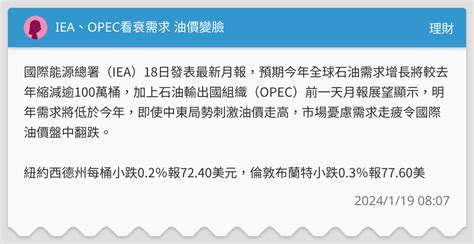 Iea、opec看衰需求 油價變臉 理財板 Dcard