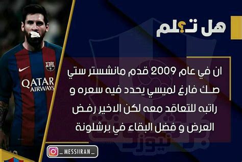 آیا میدانستید مسی در سال 2009 چک سفید امضا باشگاه منچستر سیتی رو رد کرد؟؟؟ طرفداری
