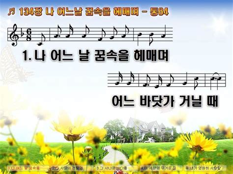새찬송가 134장 나 어느 날 꿈속을 헤매며 통합찬송가 84장 Nwc Ppt악보 Praise And Worship Service