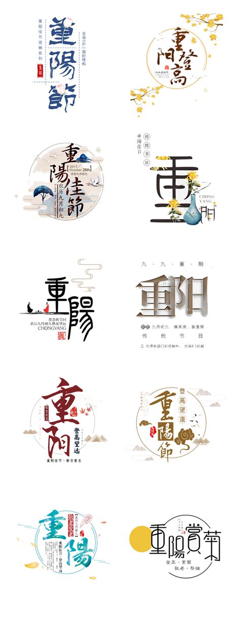 重阳节字体设计