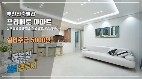 부천신축빌라 역곡역 프리메로 아파트 4k 직영분양사무실 부천신축빌라 부천빌라매매 Youtube