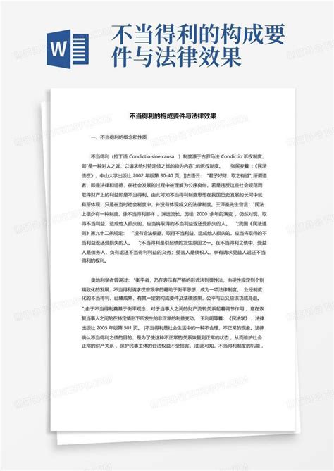 不当得利的构成要件与法律效果Word模板下载 编号qwppavgv 熊猫办公