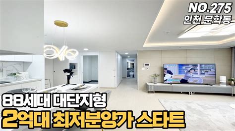 No275 인천신축빌라 문학동 88세대 대단지형~ 2억대 최저분양가 스타트 복층도 3억대후반 Youtube