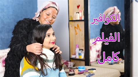 صنعت كوافير حريمى على سطح المنزل عشان تفرح البنات فى عيد الحب الفيلم