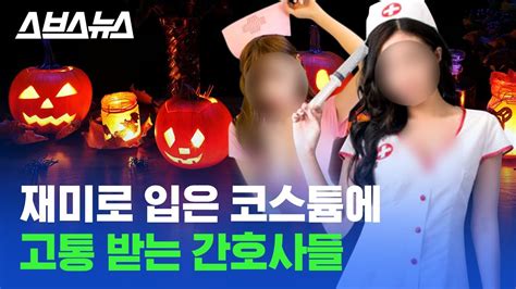 우리가 언제 가터벨트를 매년 핼러윈마다 간호사들이 스트레스 받는 이유 스브스뉴스 Youtube