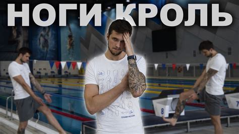 Все о работе НОГ в ПЛАВАНИИ КРОЛЕМ 3 упражнения Youtube