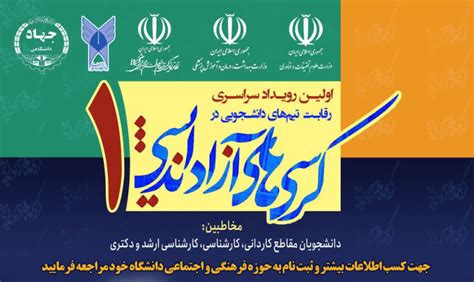 اطلاعیه؛ اولین رویداد سراسری رقابت تیم های دانشجویی در کرسی های آزاد