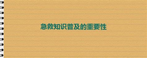 急救知识普及的重要性 皮学网