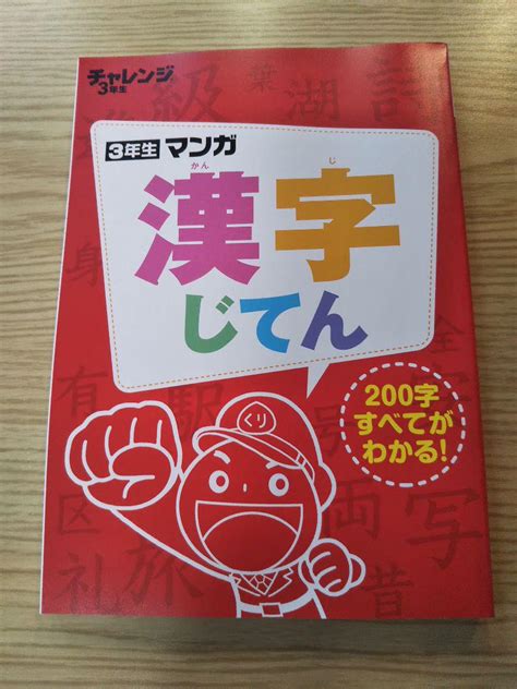 進研ゼミ チャレンジ 3年生 マンガ漢字じてん By メルカリ