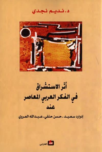 أثر الإستشراق في الفكر العربي المعاصر عند إدوارد سعيد حسن حنفي و