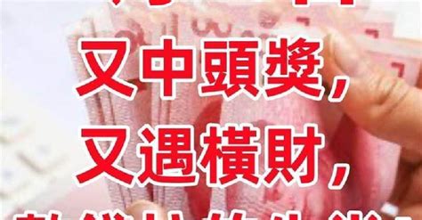 4月28日又中頭獎，又遇橫財，數錢忙的生肖！ 趣聞圖說