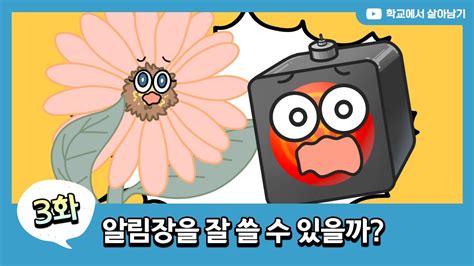 더초청교회 학교시리즈 워리의 고민 3화 알림장을 잘 쓸 수 있을까 Youtube