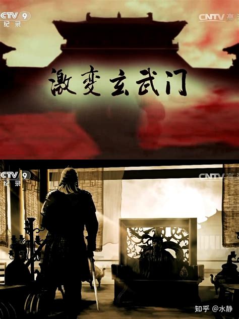 央视高分纪录片《激变玄武门》 知乎