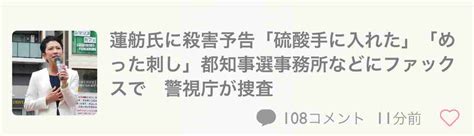 蓮舫氏に殺害予告「硫酸手に入れた」「めった刺し」都知事選事務所などにファックスで 警視庁が捜査 ガールズちゃんねる Girls