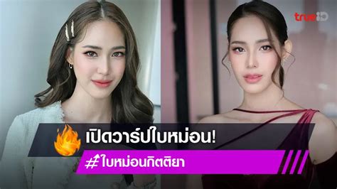 เปิดวาร์ป ใบหม่อน กิตติยา สาวสวยดีกรีนางเอกช่องดัง หวานใจ แจ็ค แฟนฉัน