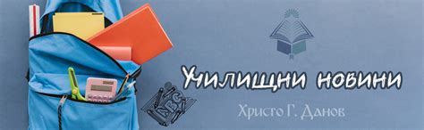 СРЕДНО УЧИЛИЩЕ ХРИСТО ГРУЕВ ДАНОВ Има такова училище