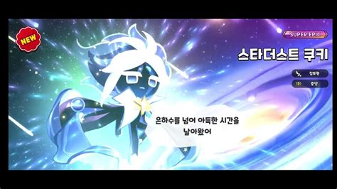 스타더스트 쿠키 뽑기 Youtube