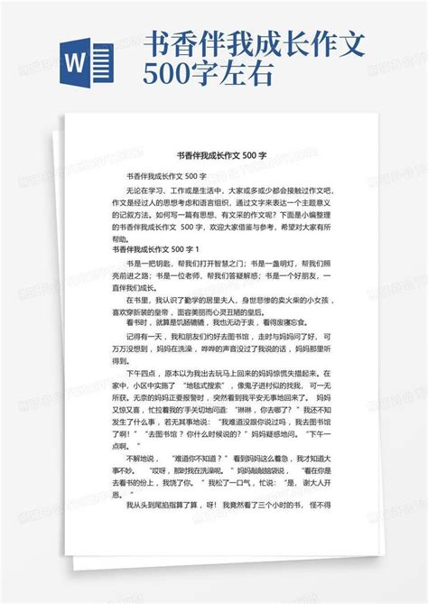 书香伴我成长作文500字word模板下载编号qdvaxdbd熊猫办公