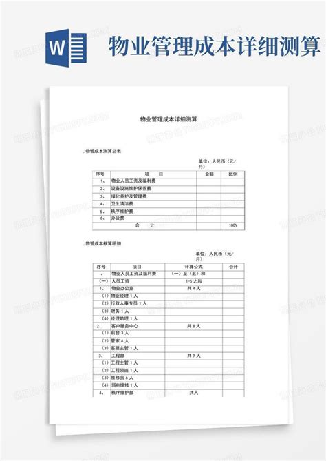 物业管理成本详细测算Word模板下载 编号lnymkrbd 熊猫办公