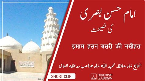 Imam Hasan Basri Ki Naseehat Short Clip Shah Hafiz Hamidullah Shah