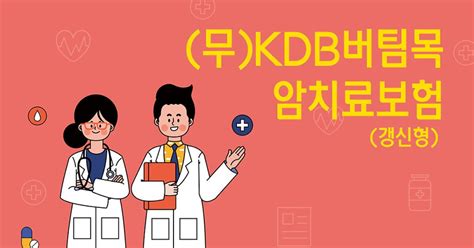 Kdb생명 치료비 보장 초점 버팀목암치료보험 출시