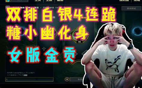 【doinb】金咕咕与糖小幽白银双排惨遭4连跪，糖小幽化身女版金贡疯狂rapgdx你真是带妹界的耻辱哔哩哔哩bilibili