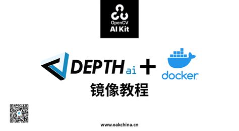 depthai docker镜像教程 知乎