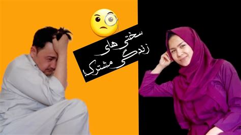 زندگی مشترک واقعاً چه سختی‌هایی دارد؟ بحث جالب با زینت خانم Youtube
