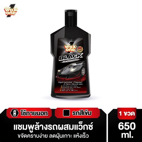 Wax One แชมพูล้างรถ ผสมแวกซ์ รถสีเข้ม ล้างและเคลือบเงาในขั้นตอนเดียว เพิ่มความเงางามให้สีรถ