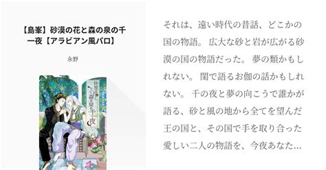 1 【島峯】砂漠の花と森の泉の千一夜【アラビアン風パロ】 砂漠の花と森の泉の千一夜 永野の小説 Pixiv
