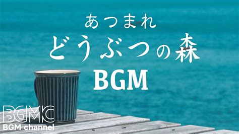 あつまれどうぶつの森 Bgm Animal Crossing New Horizons Relaxing Music With