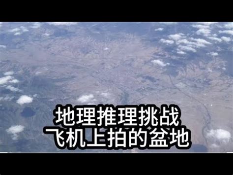 网络迷踪地理推理侦探挑战赛飞机上拍的盆地在哪里 YouTube
