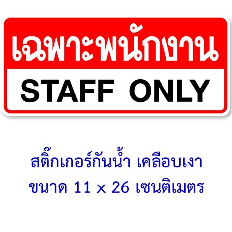 สติ๊กเกอร์เฉพาะพนักงาน ขนาด 11x26 เซนติเมตร กันน้ำ เนื้อหนา มีกาวลอกติดได้ สติ๊กเกอร์staff Only