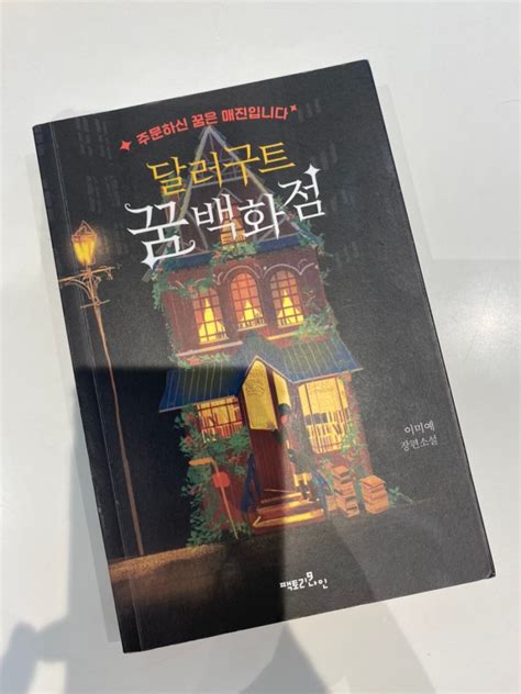 [책] 『달러구트 꿈백화점』 이미예 후기and인상깊은 구절 네이버 블로그