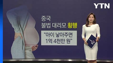 아이 낳아주면 1억 4천만 원중국 불법 대리모 횡행 앵커리포트 Ytn Youtube
