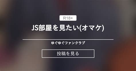 【js】 Js部屋を見たい オマケ ゆぐゆぐファンクラブ ゆぐゆぐ の投稿｜ファンティア[fantia]