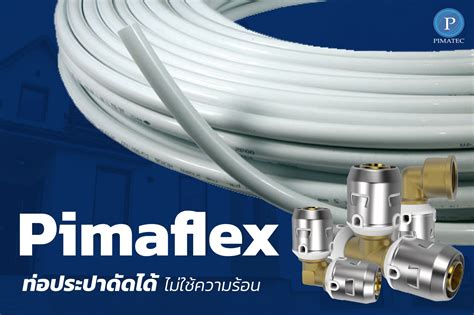 Pimatec ️ไม่ต้องใช้ความร้อน ️ไม่ต้องใช้กาวประสาน