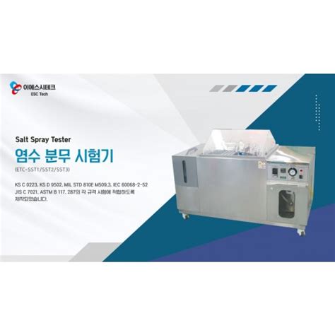 Salt Spray Tester 염수 분무 시험기 신뢰성 시험장비