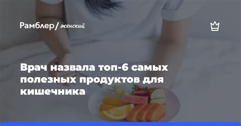 Врач назвала топ 6 самых полезных продуктов для кишечника Рамблер женский