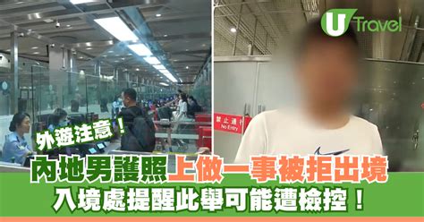 外遊注意內地男護照上做一事被拒出境 入境處提醒此舉可能遭檢控 U Travel